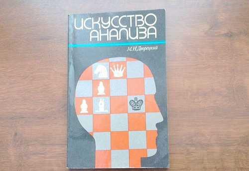 Шахматная книга искусство анализа