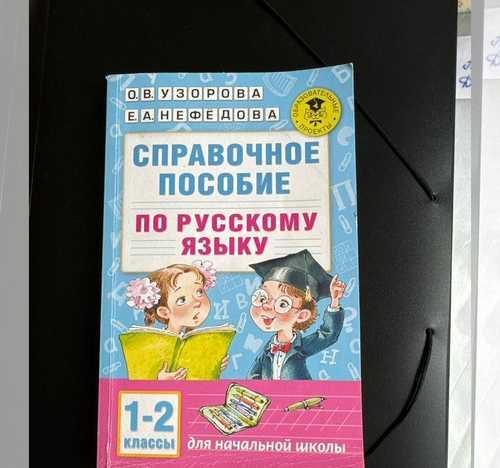 Спрвочное пособие по русскому языку 1-2 классы