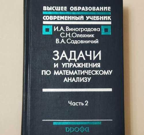 Задачи и упражнения по мат. анализу. Часть 2