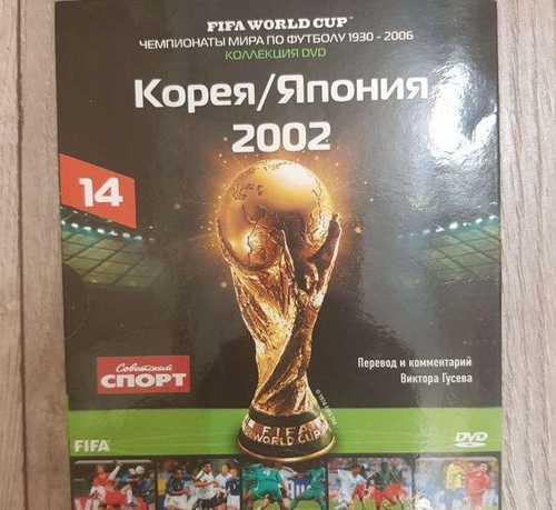 Чемпионат мира по футболу 2002 на DVD