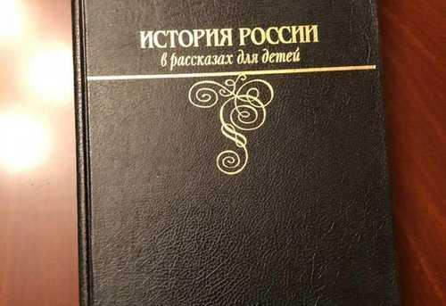 История России в рассказах для детей