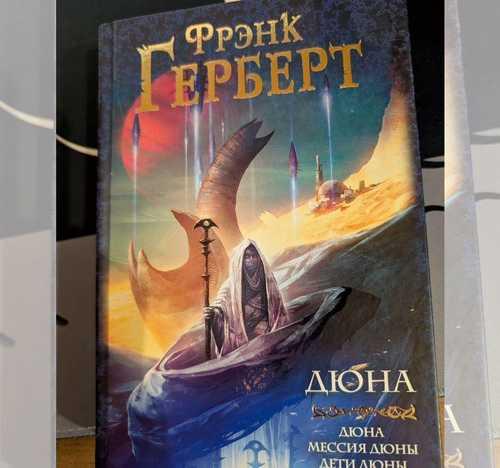 Книга Герберт Фрэнк Дюна, Мессия дюны, Дети дюны