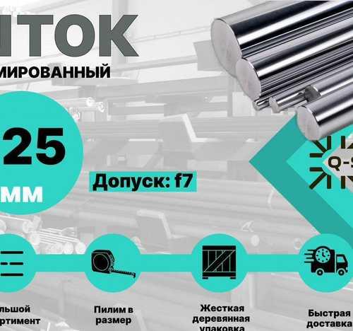 Шток хромированный пруток 125 мм ск45
