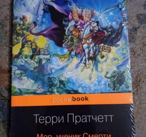 Терри Пратчетт - Мор, ученик смерти