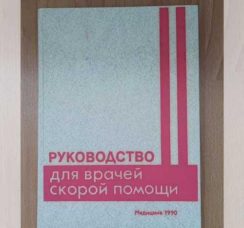 Руководство для врачей скорой помощи