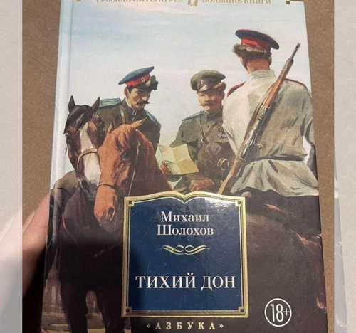 Книга "Тихий Дон"