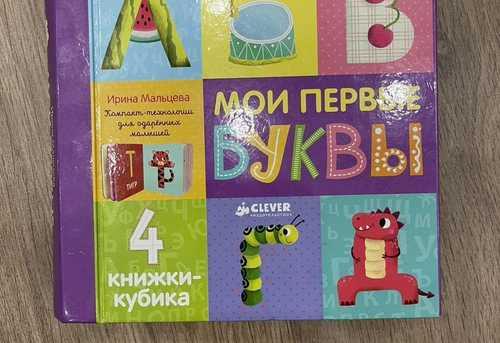 Мои первые буквы книжки-кубики clever