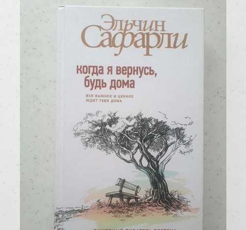 Книга "Когда я вернусь, будь дома" Эльчин Сафарли