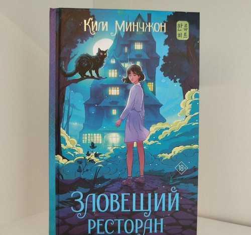 Книга Зловещий ресторан