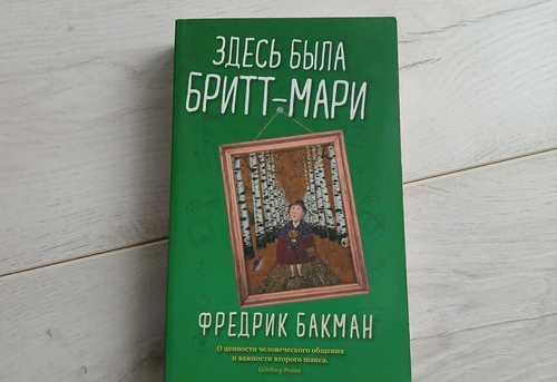 Книга Фредрик Бакман-Здесь была Бритт-Мари