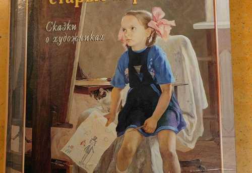 Книга " о чем расскажут старые картины"