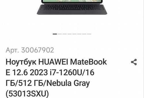 Новый Ноутбук huawei MateBook E 12.6 2023 i7-1260U