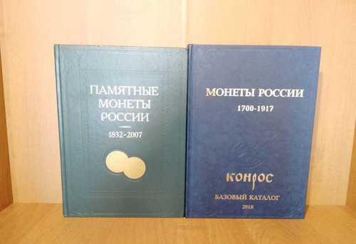 Книги ч. 4. Монеты России (Нумизматика)