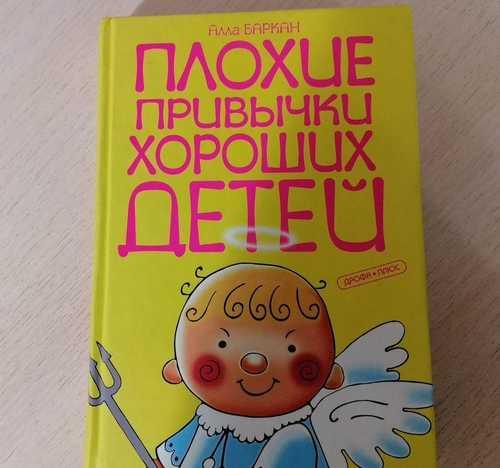 Книга. "Плохие привычки хороших детей"