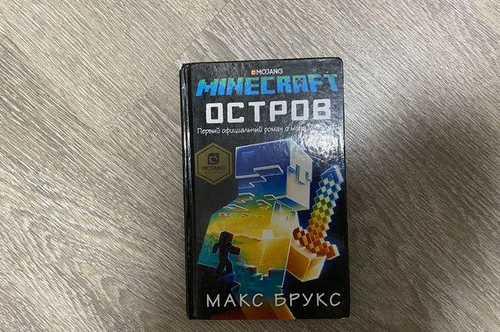 Книга Майнкрафт - Остров