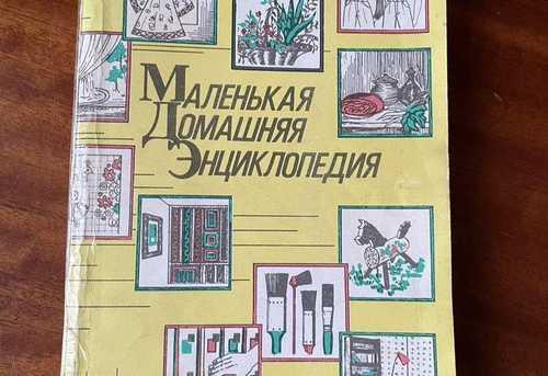 Маленькая домашняя энциклопедия