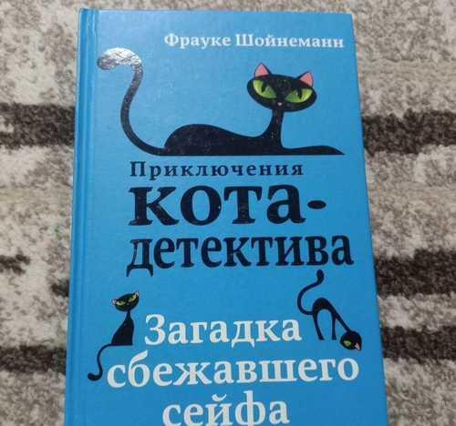 Серия книг:"Приключения кота детектива"   3шт. др