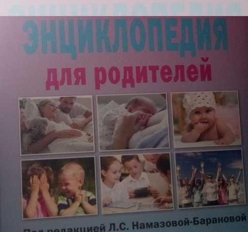 Энциклопедия для родителей л с намазова баранова