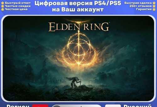 Игра Elden Ring PS4 / PS5 русский перевод