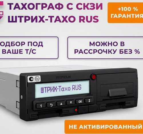 Тахограф Штрих с блоком скзи
