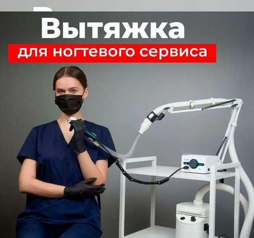 Вытяжка для ногтевого сервиса