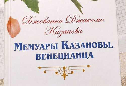 Книга "Мемуары Казановы, венецианца"