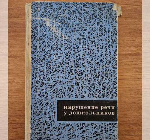 А. Белова-Давид. Нарушение речи у дошкольников