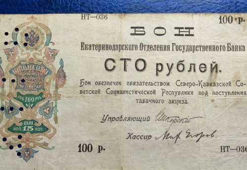 100 р 1918 г, Бон, Екатеринодар, перфорация