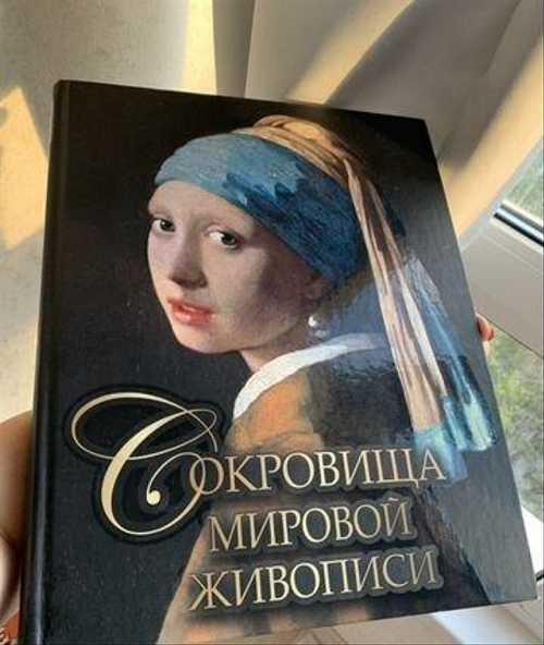 Книга Сокровища Мировой Живописи