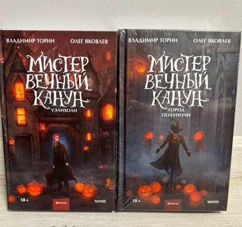 Книги Мистер Вечный Канун (2шт)