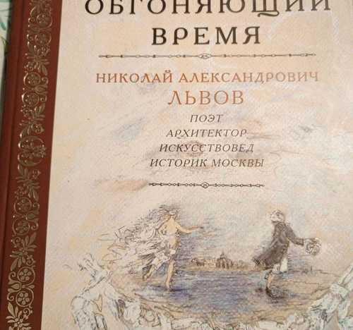 Обгоняющий время Е. Милюгина