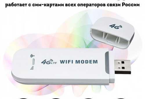 Wi-Fi 4G (LTE) USB модем для смарт тарифов