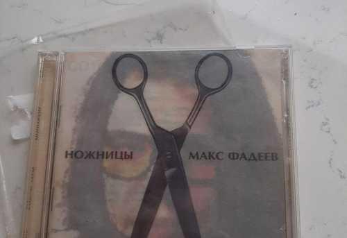 Ножницы Макс Фадеев