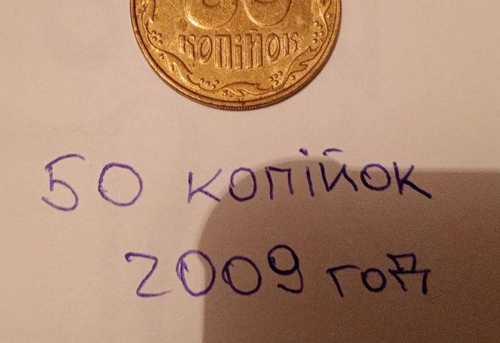 Монета 50 украинских копiйок / 2009 год