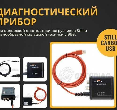 Диагностическое оборудование still canbox USB