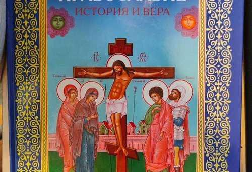 Книга Православие. История и вера