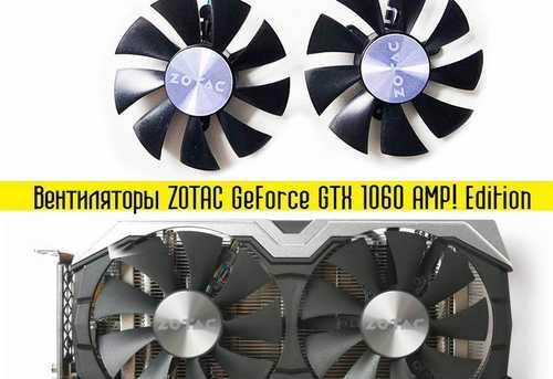 Вентиляторы для Zotac 1060 AMP Edition