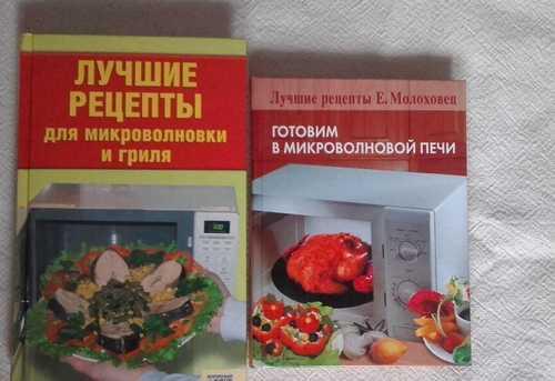 Рецепты для микроволновки - комплект из 2 книг