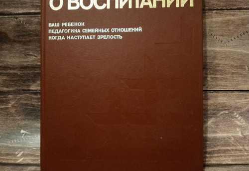 Книга - Диалоги о воспитании