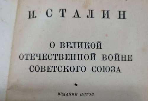 И. Сталин о ВОВ Советсткого союза