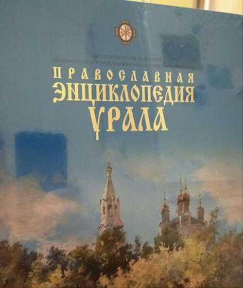 Энциклопедия Православия