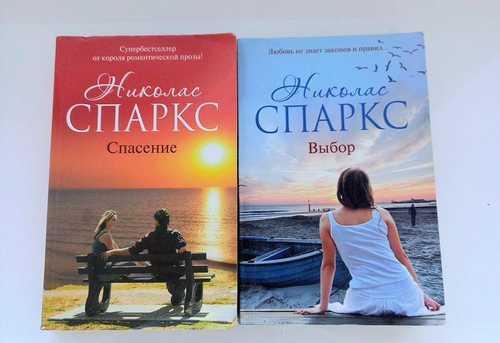 Книги Николас Спаркс