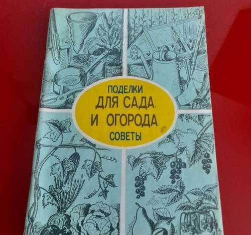 Поделки для сада и огорода советы, 1990 год