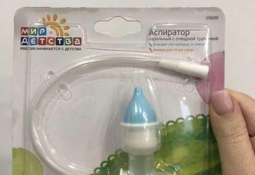 Аспиратор назальный детский новый