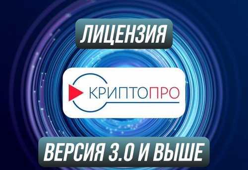Криптопро 3.0 Ключ лицензионного издания