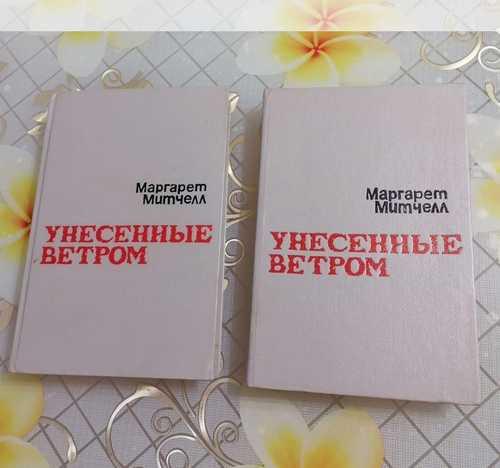 Унесенные ветром 2 тома