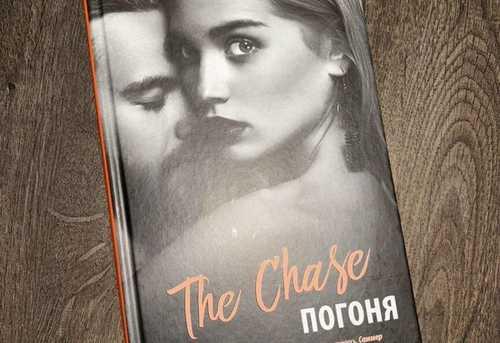 Книги Эль Кеннеди "Погоня"