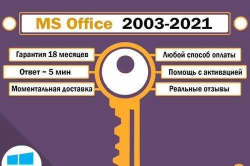 Лицензионный ключ Microsoft Office 2003-2021 All