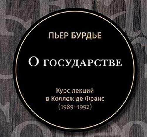 Пьер Бурдье: О государстве. Курс лекций в Коллеж д