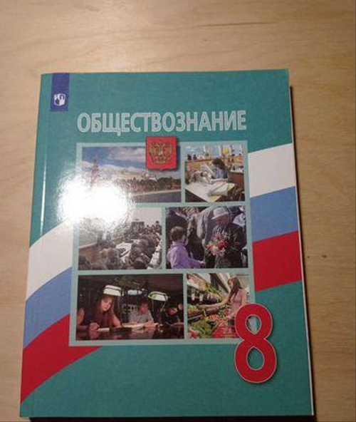 Обществознание 8 класс 10 образование